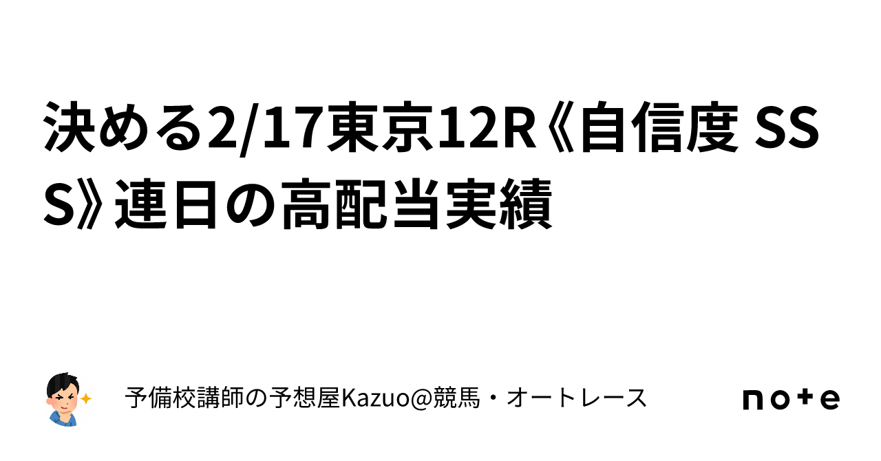 🚨決める🚨2/17東京12R《自信度 SSS》連日の高配当実績 ｜予備校講師の予想屋Kazuo@競馬・オートレース