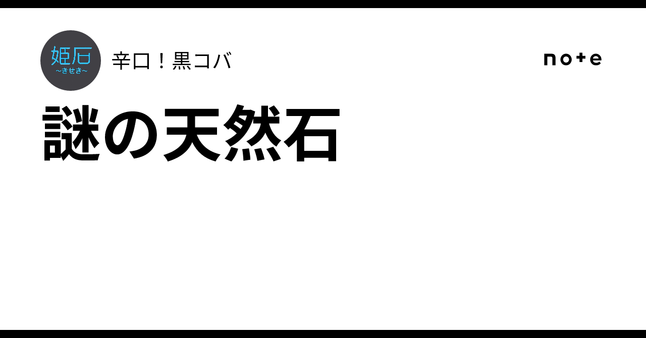 謎の天然石｜辛口！黒コバ