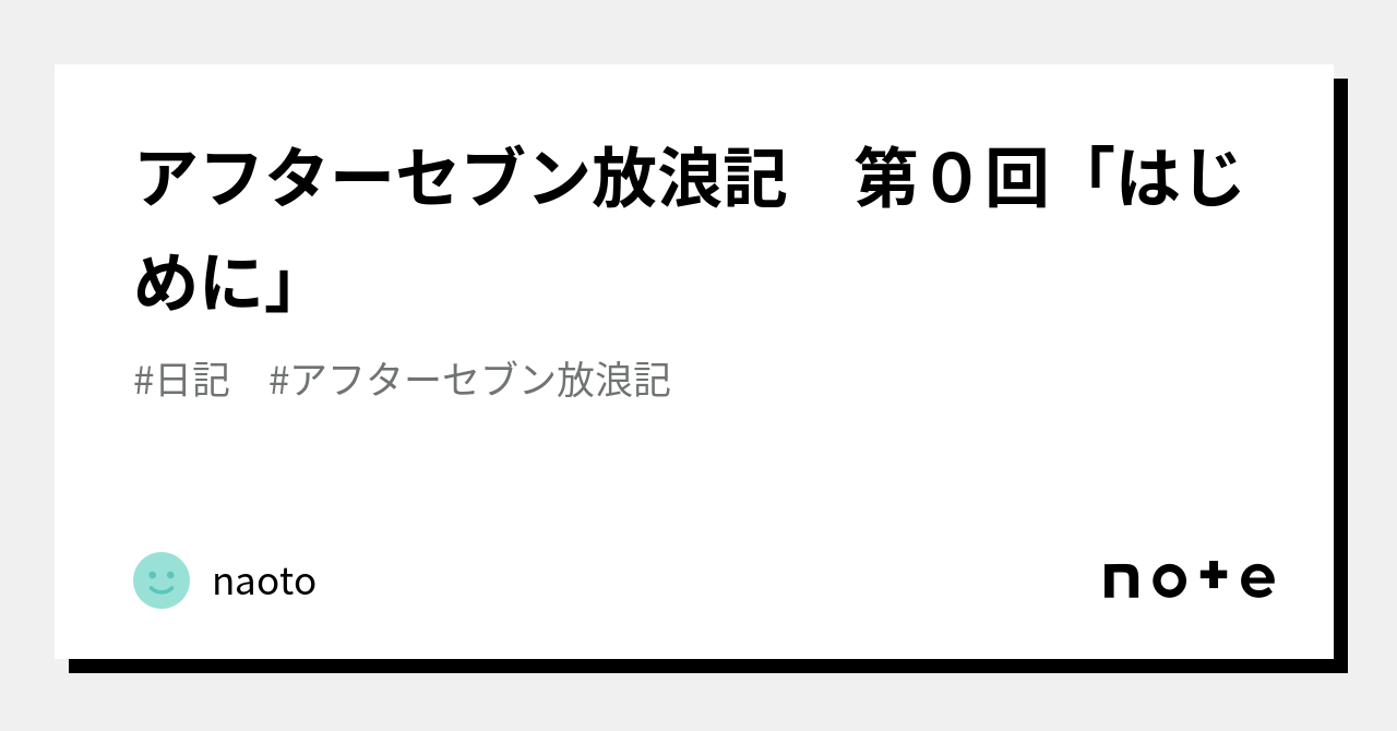 アフターセブン放浪記 第0回「はじめに」｜naoto｜note