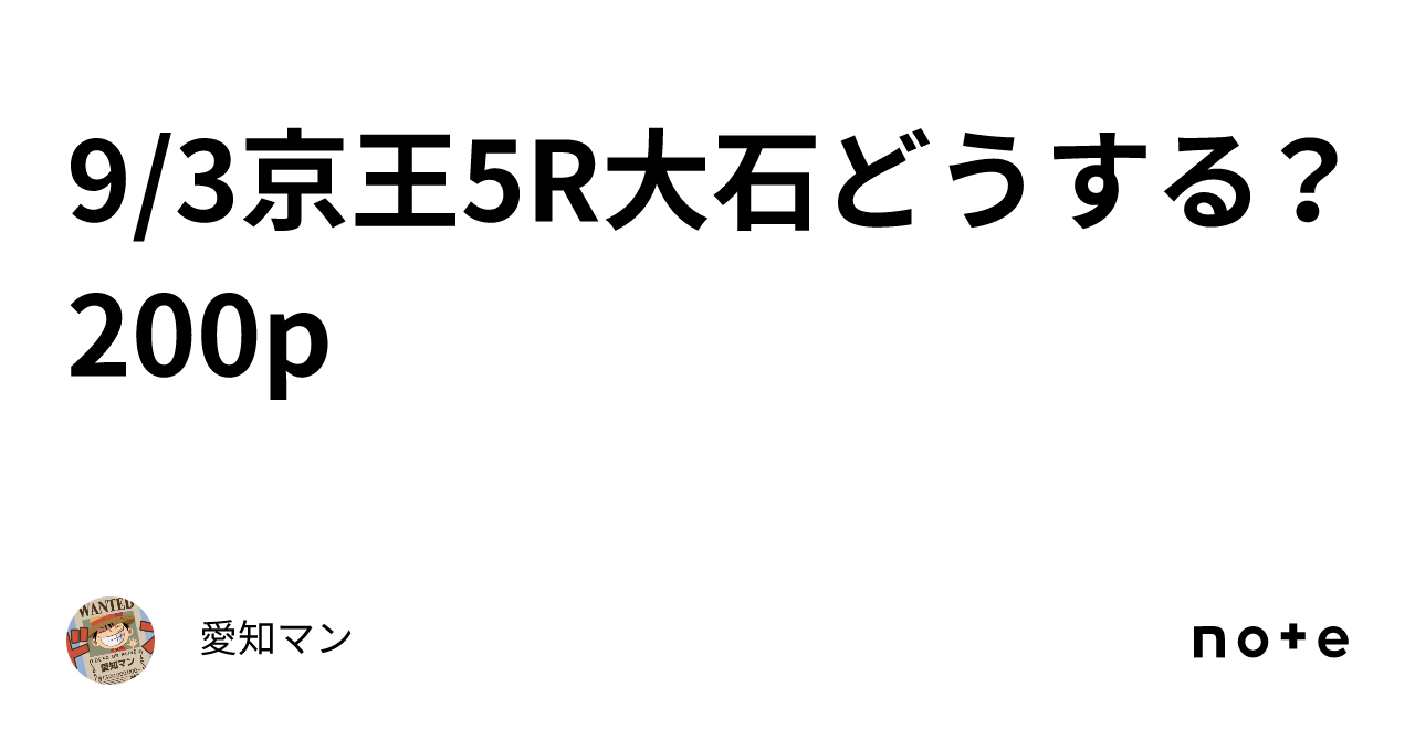 9/3京王5R大石どうする？200p｜愛知マン