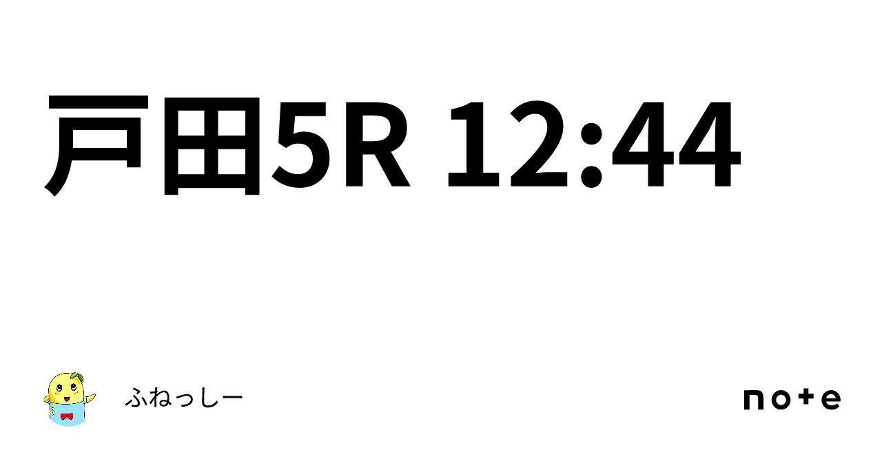 戸田5R 12:44｜ふねっしー