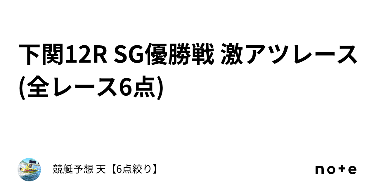 下関12R SG優勝戦🏆 激アツレース🔥(全レース6点)｜競艇予想 天【6点絞り】