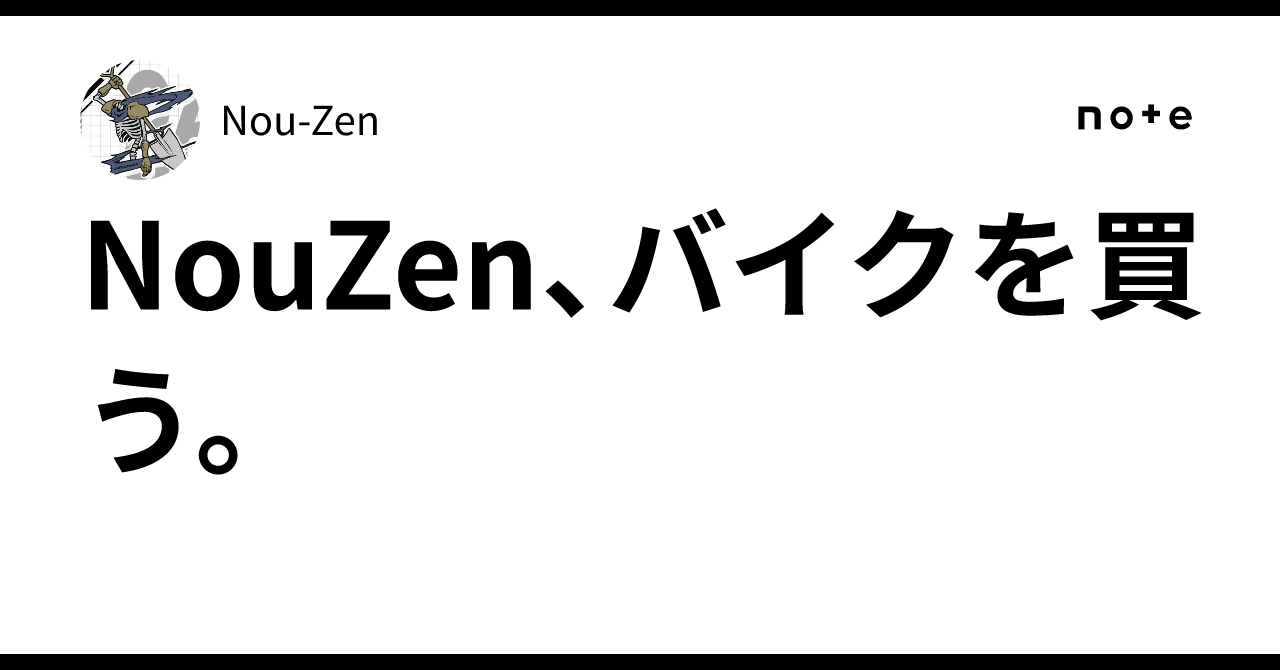 NouZen、バイクを買う。｜Nou-Zen