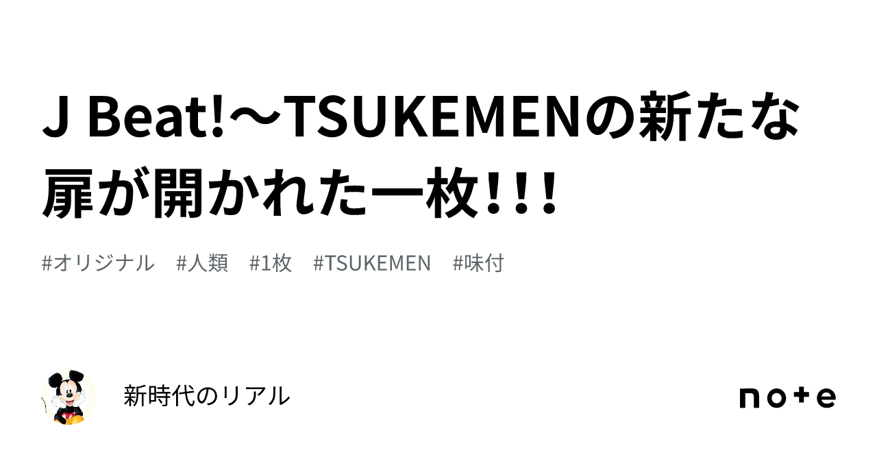 J Beat!～TSUKEMENの新たな扉が開かれた一枚！！！｜リアル