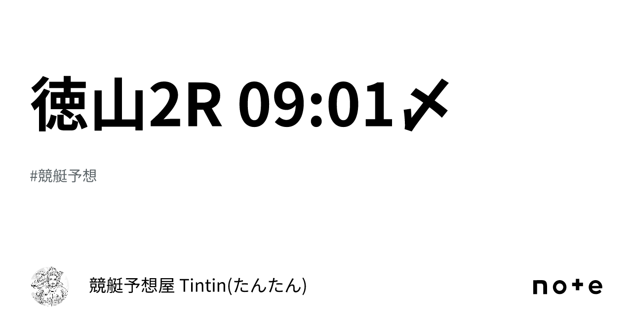 徳山2R 09:01〆｜競艇予想屋 Tintin(たんたん)