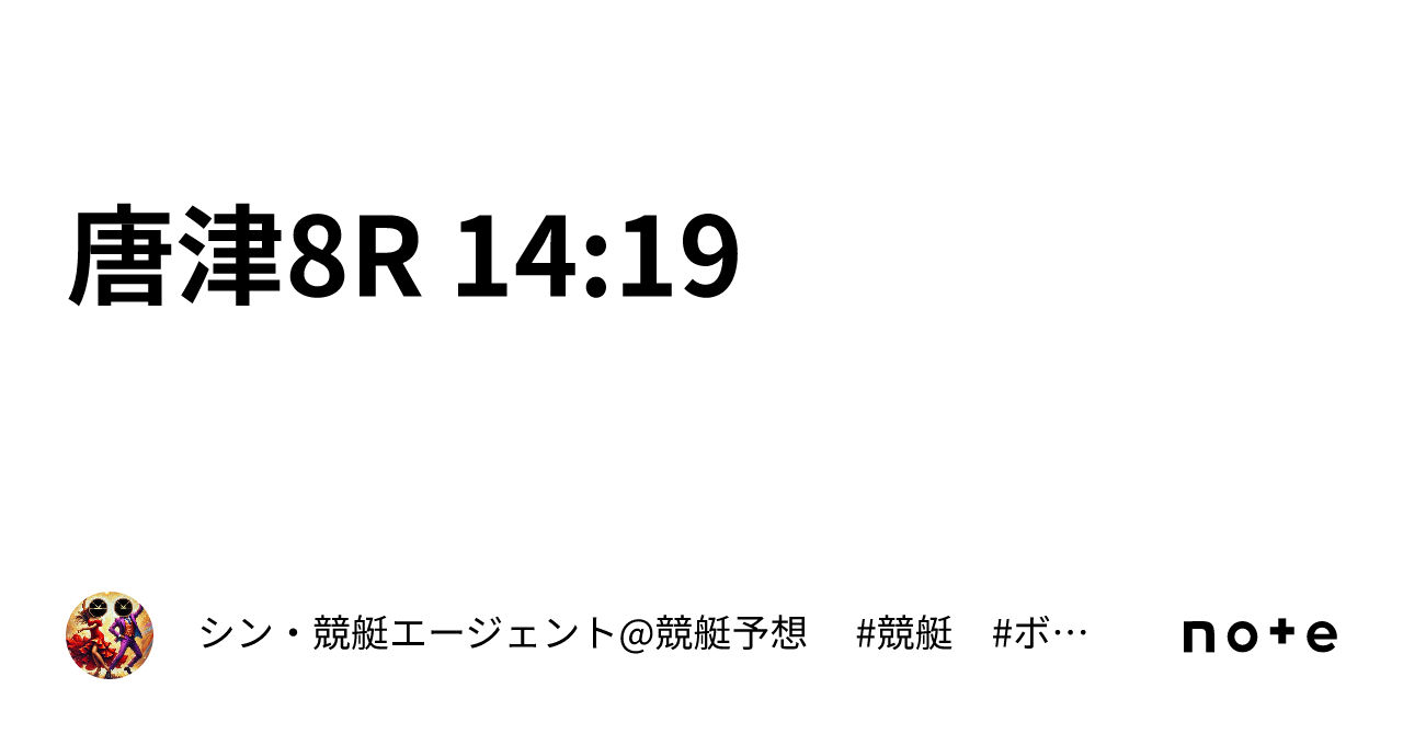 唐津8R 14:19 ｜💃🏻🕺🏼⚜️ シン・競艇エージェント@競艇予想 ⚜️🕺🏼💃🏻 #競艇 #ボートレース予想