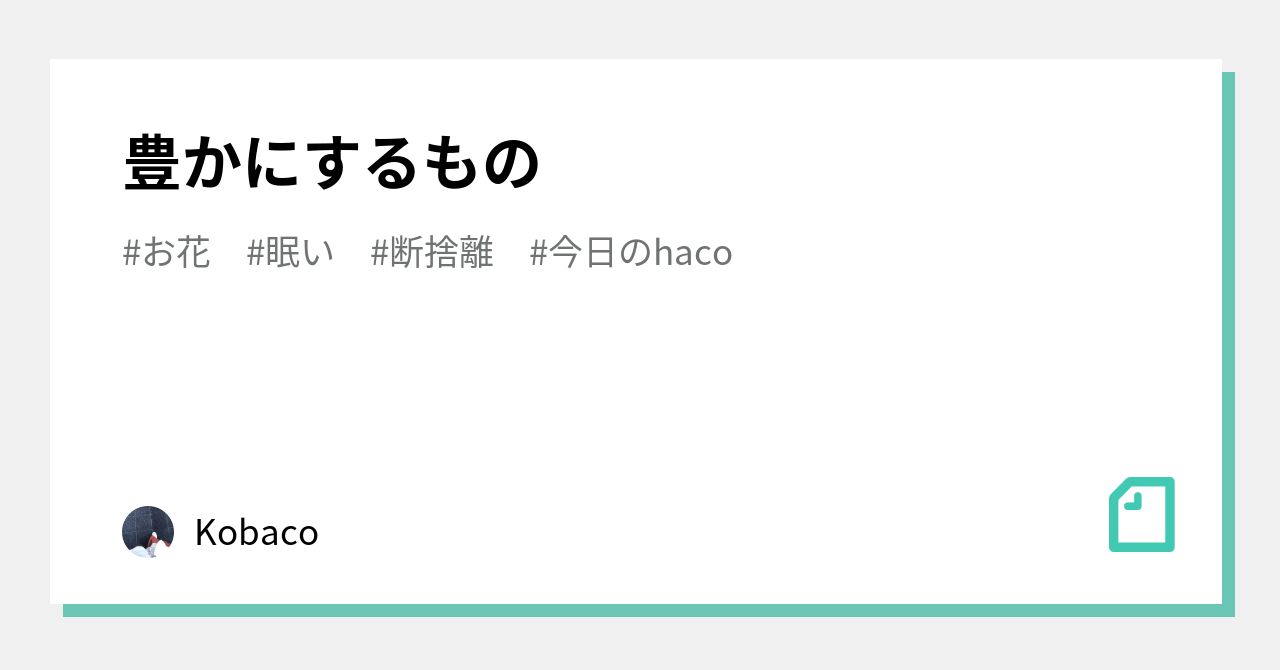 豊かにするもの｜Kobaco