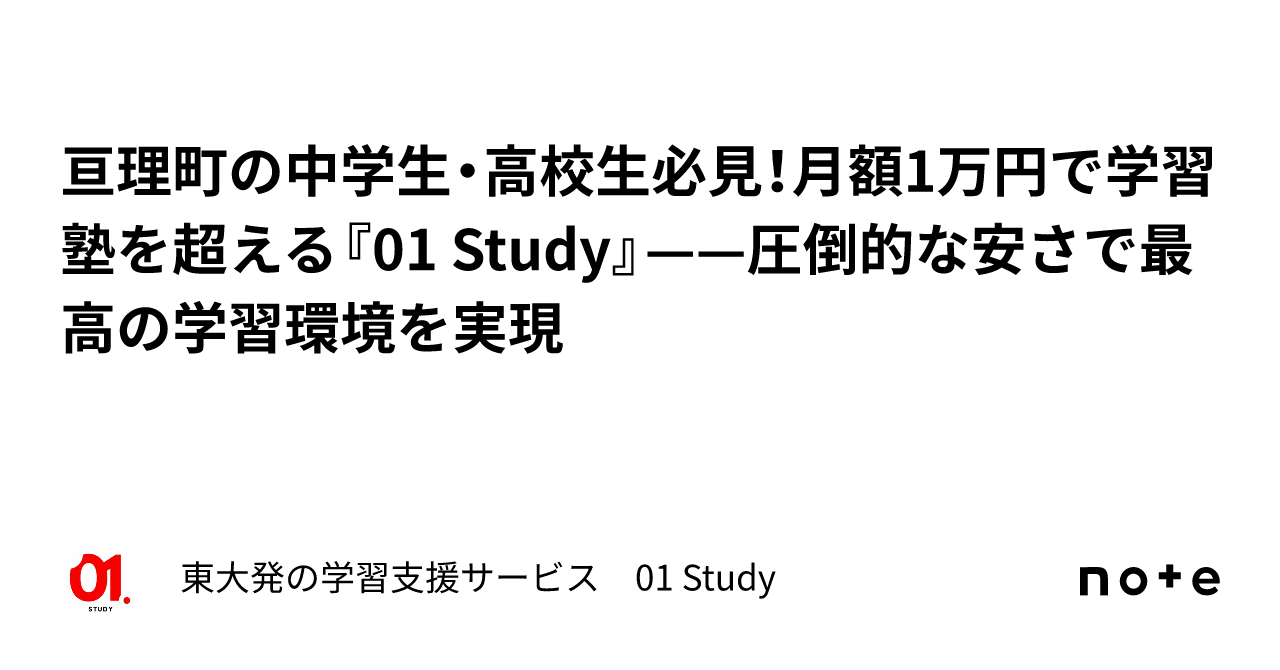 亘理町の中学生・高校生必見！月額1万円で学習塾を超える『01 Study』——圧倒的な安さで最高の学習環境を実現｜東大発の学習支援サービス 01 Study