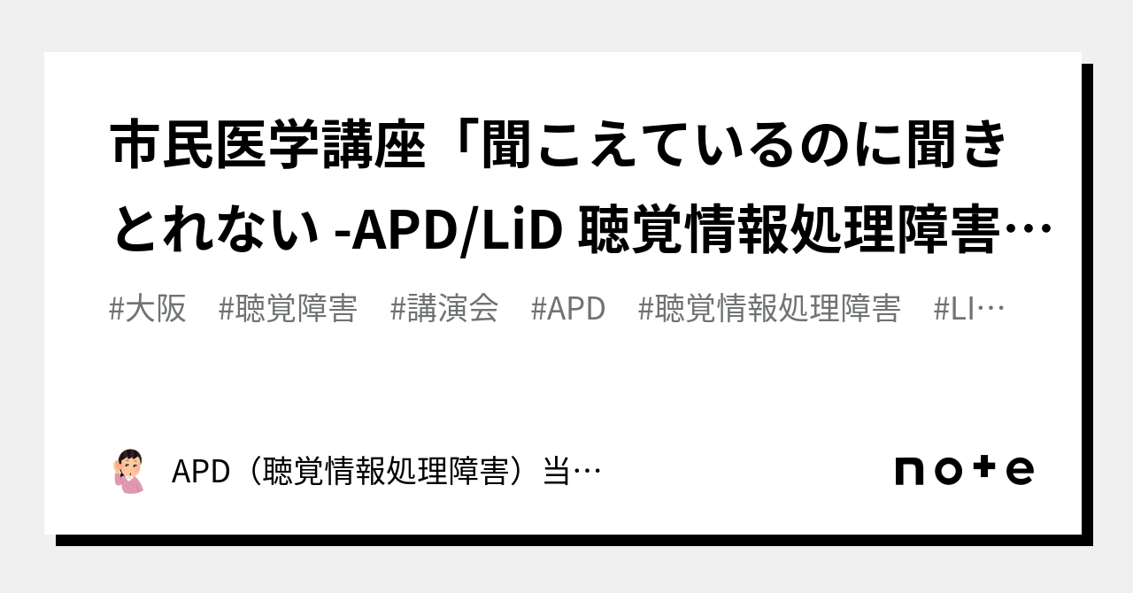 市民医学講座「聞こえているのに聞きとれない -APD/LiD 聴覚情報処理障害/聞き取り困難症とはなんでしょう？-」大阪公立大学｜APD（聴覚情報処理障害）当事者会 APS