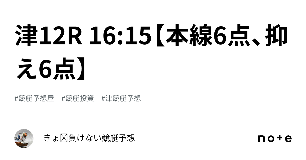 津12R 16:15【本線6点、抑え6点】｜きょ🛥負けない競艇予想