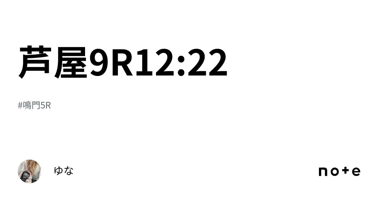 芦屋9R💛12:22💛｜ゆな