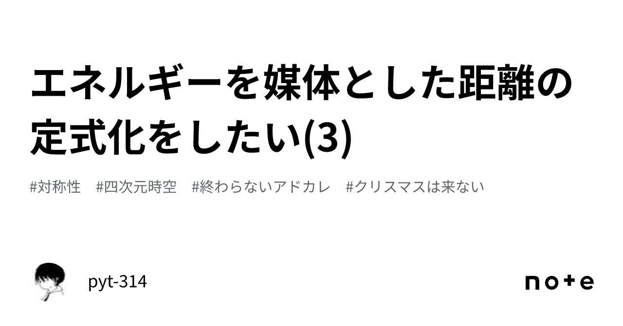 エネルギーを媒体とした距離の定式化をしたい(3)｜pyt-314