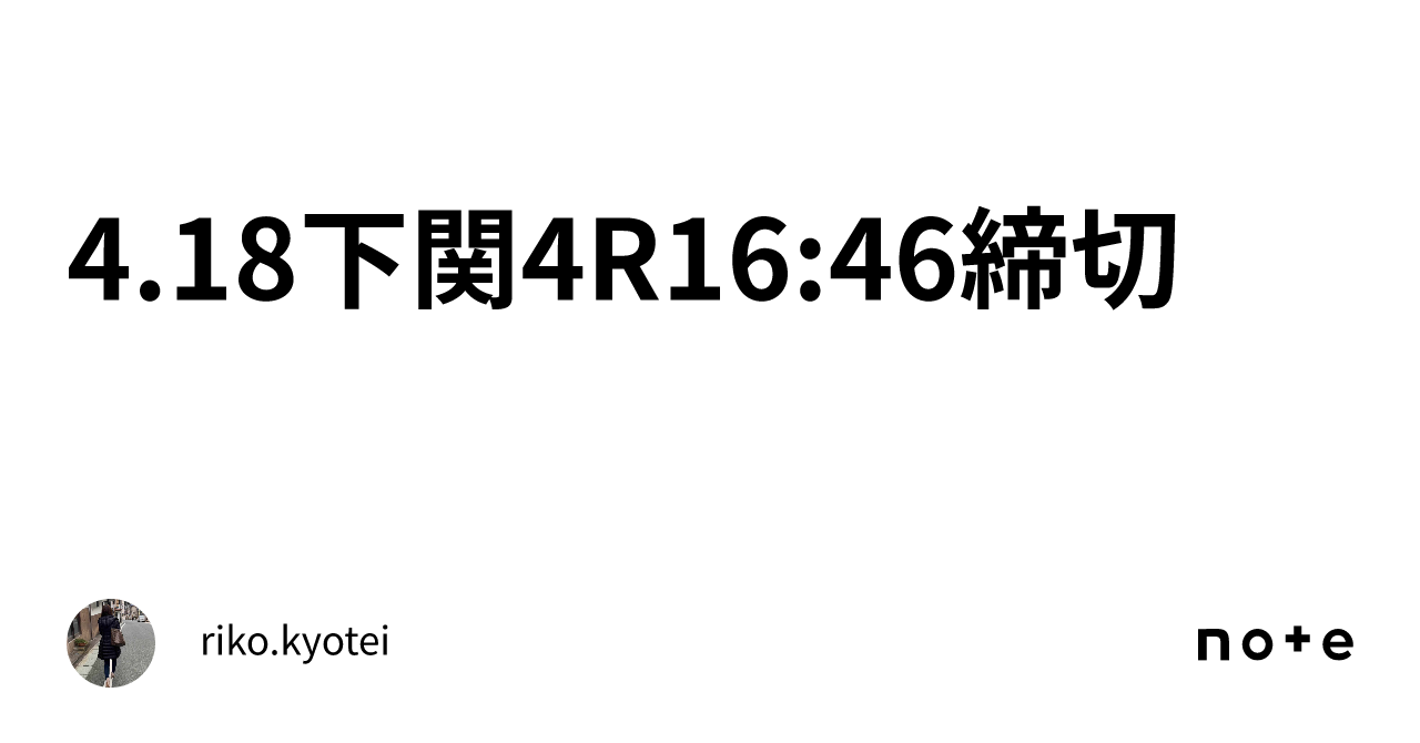 4.18下関4R16:46締切｜riko.kyotei