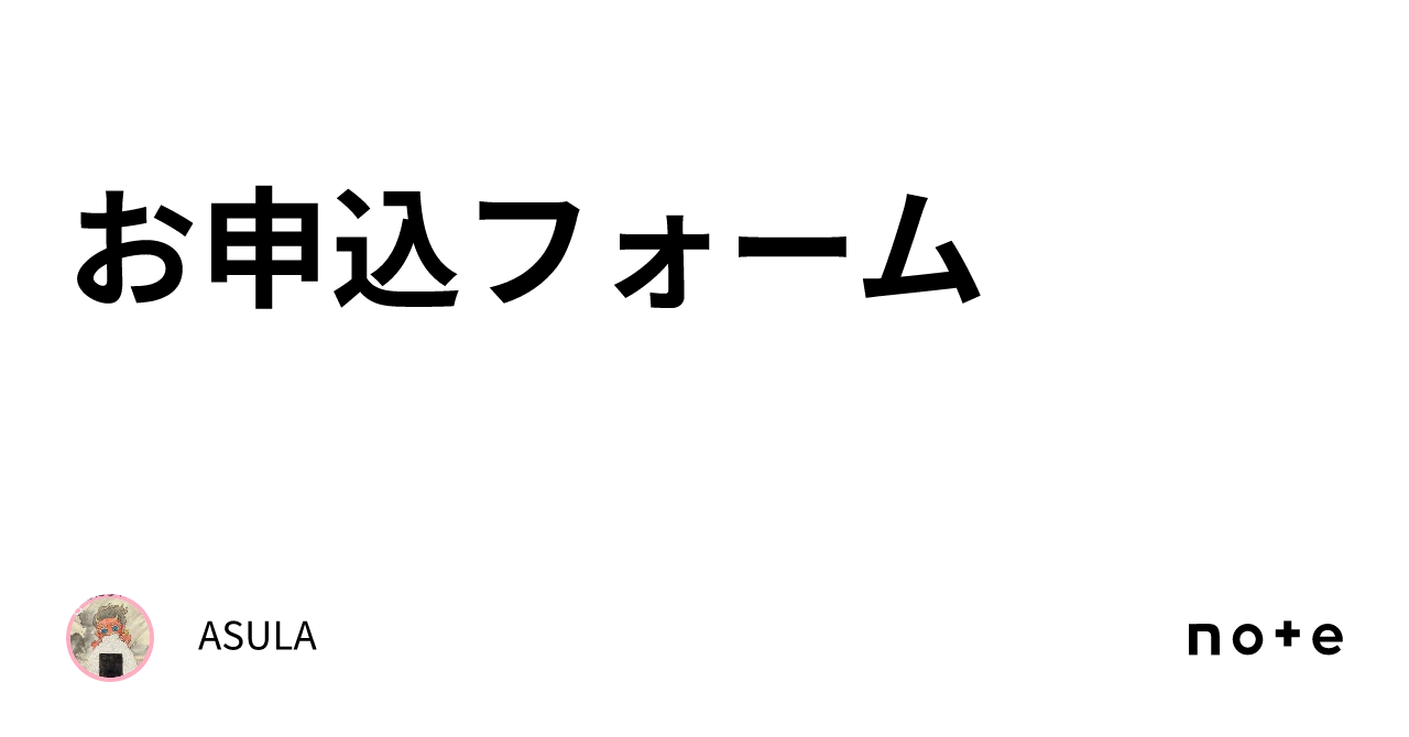 お申込フォーム｜ASULA