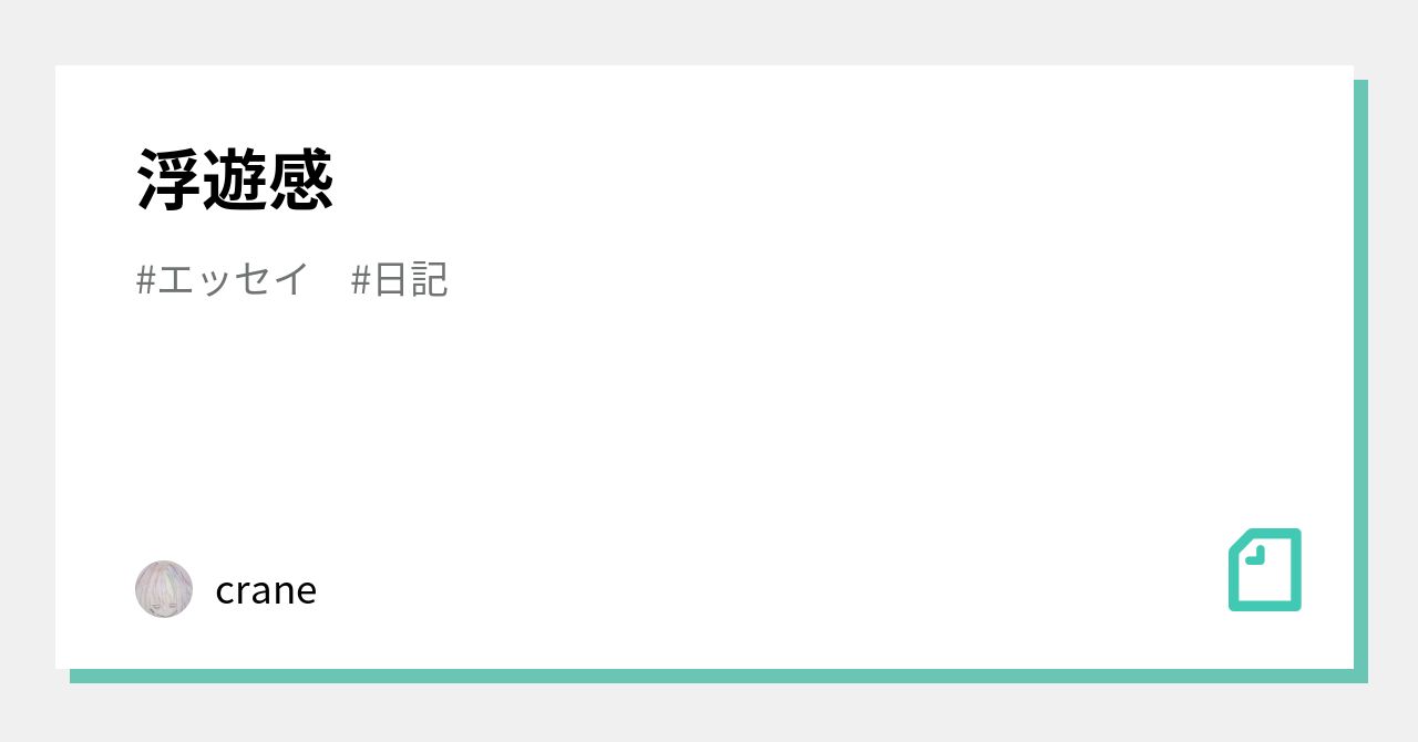 浮遊感｜crane｜note