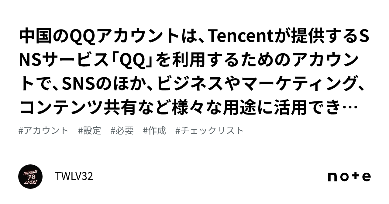 中国のQQアカウントは、Tencentが提供するSNSサービス「QQ」を利用するためのアカウントで、SNSのほか、ビジネスやマーケティング、コンテンツ共有など様々な用途に活用できます。活用方法 ...