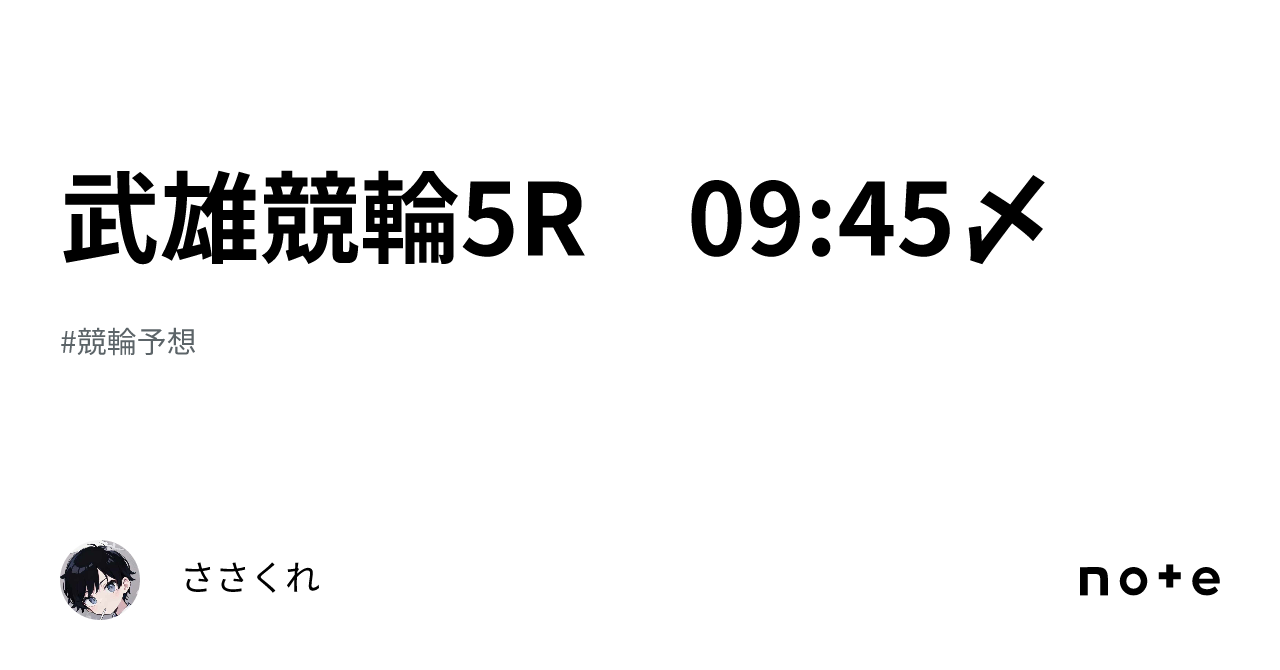 武雄競輪5R 09:45〆｜ささくれ