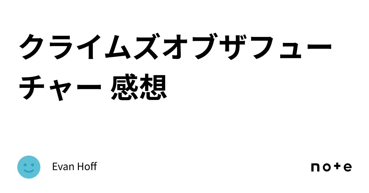 クライムズオブザフューチャー 感想｜Evan Hoff
