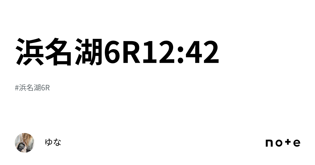 浜名湖6R💚12:42💚｜ゆな