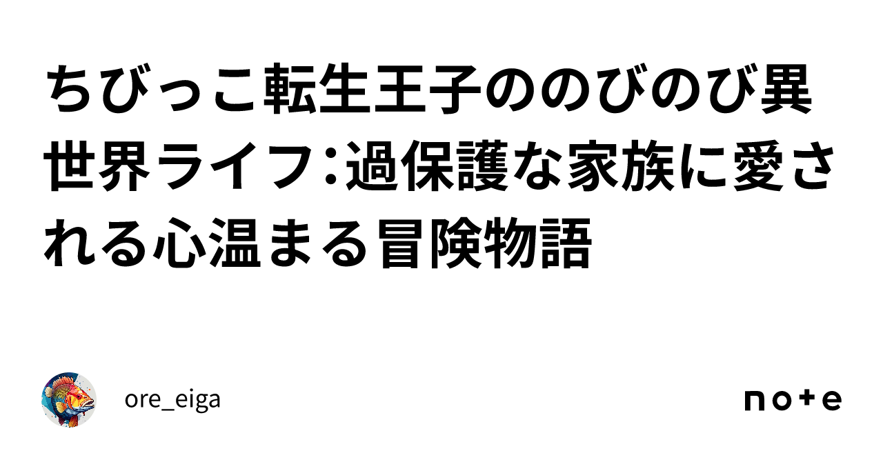 ちびっこ転生王子ののびのび異世界ライフ：過保護な家族に愛される心温まる冒険物語｜ore_eiga