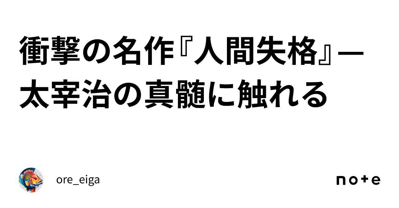 衝撃の名作『人間失格』— 太宰治の真髄に触れる｜ore_eiga