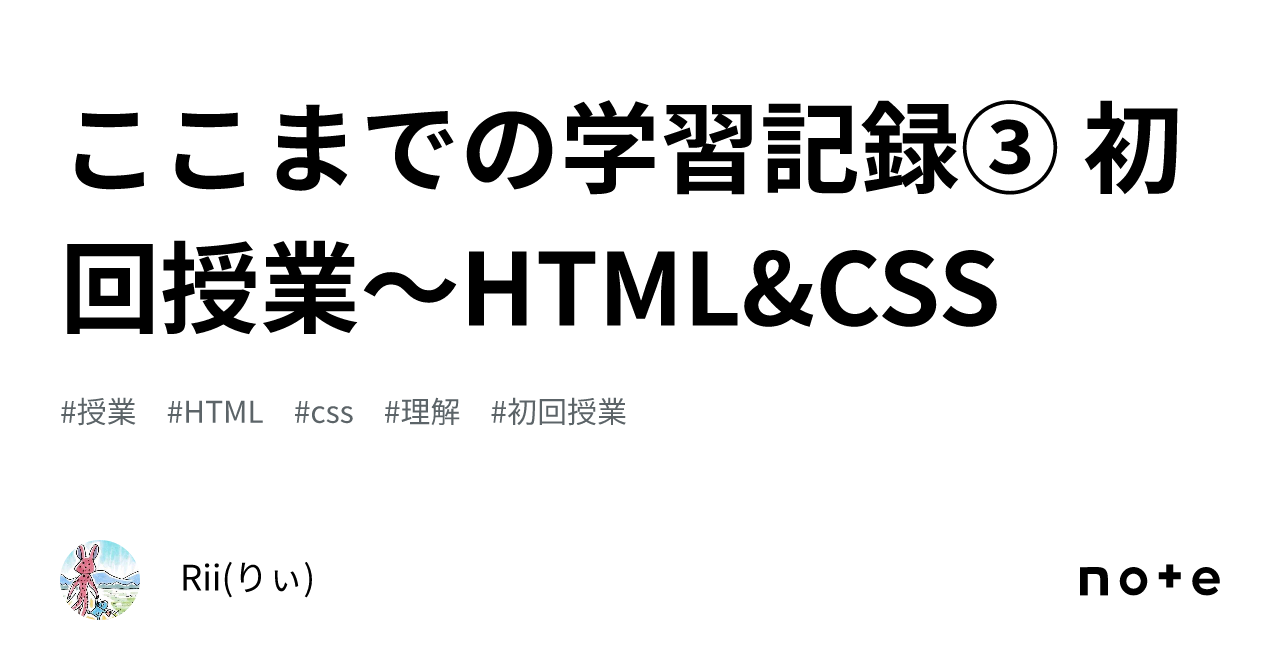 ここまでの学習記録③ 初回授業〜HTML&CSS｜Rii(りぃ)