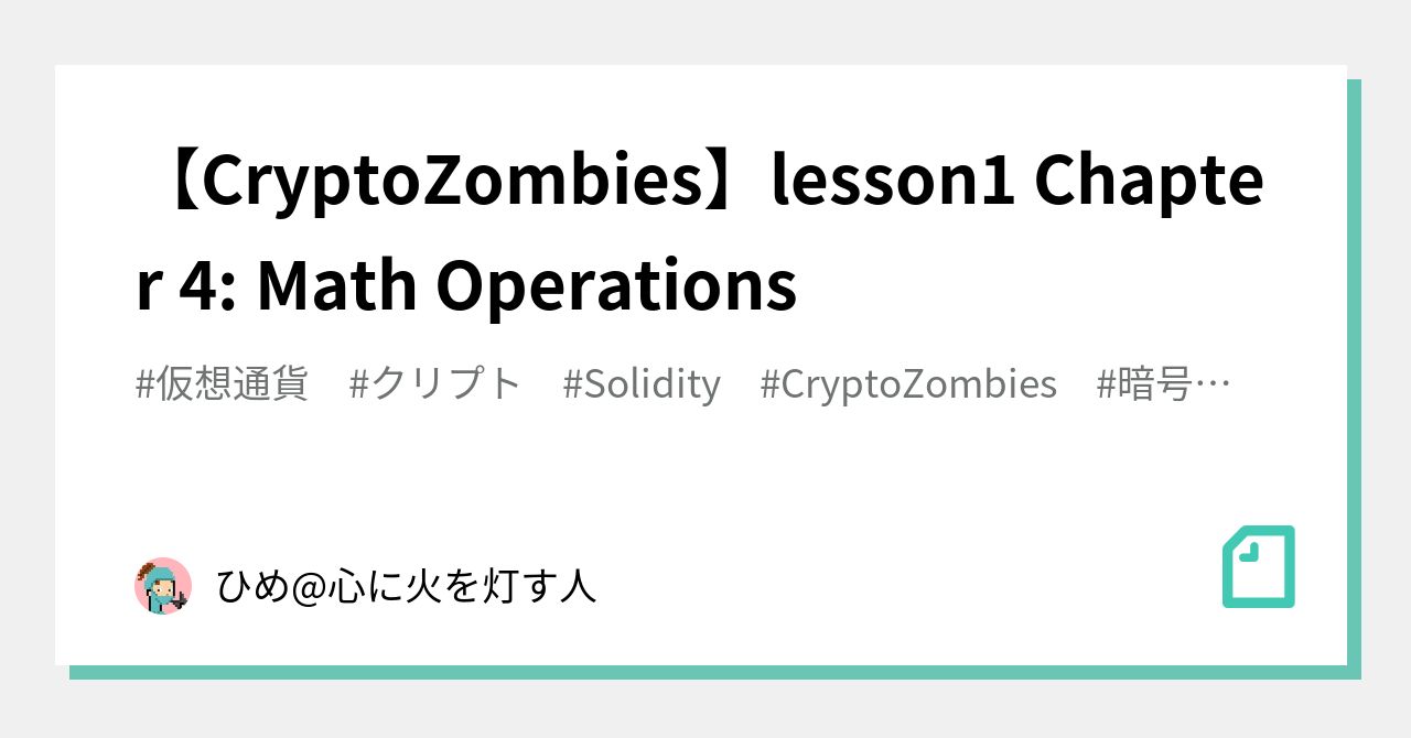 【CryptoZombies】lesson1 Chapter 4: Math Operations｜ひめ@心に火を灯す人｜note