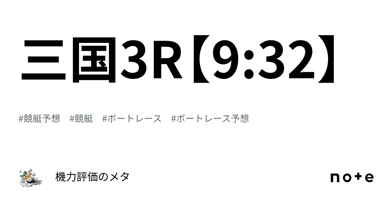 三国3R【9:32】｜機力評価のメタ