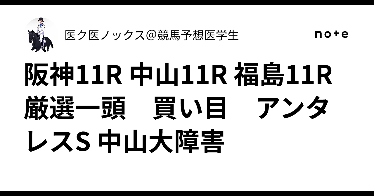 阪神11R 中山11R 福島11R 厳選一頭 買い目 アンタレスS 中山大障害｜医ク医ノックス＠競馬予想医学生