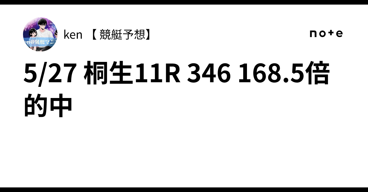 5/27 桐生11R 346 168.5倍 的中‼️｜ken 【 競艇予想】
