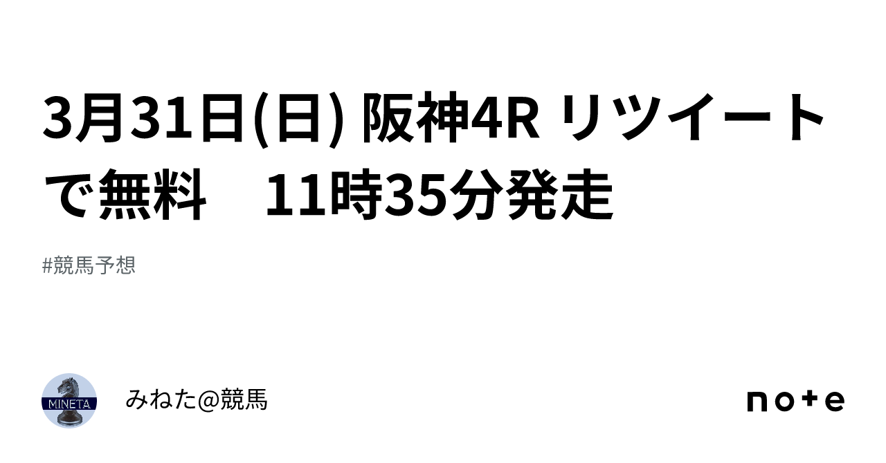 3月31日(日) 阪神4R リツイートで無料 11時35分発走｜みねた@競馬