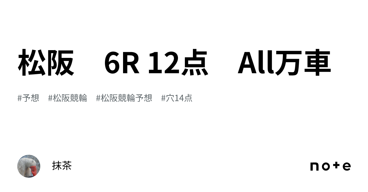松阪 6R 12点 All万車｜抹茶