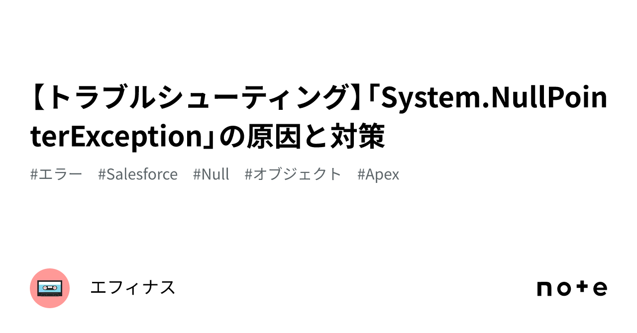 【トラブルシューティング】「System.NullPointerException」の原因と対策｜エフィナス