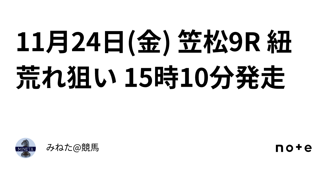 11月24日(金) 笠松9R 紐荒れ狙い 15時10分発走 ｜みねた@競馬