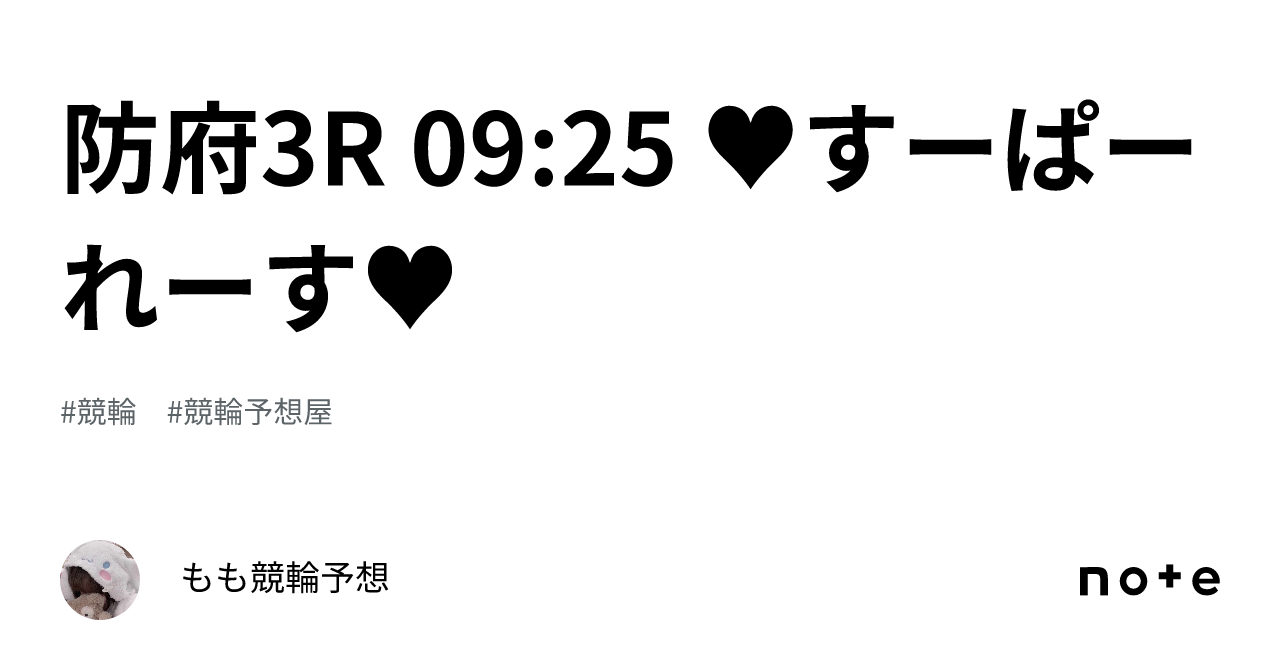 防府3R 09:25 ♥すーぱーれーす♥｜もも🍬競輪予想🍬