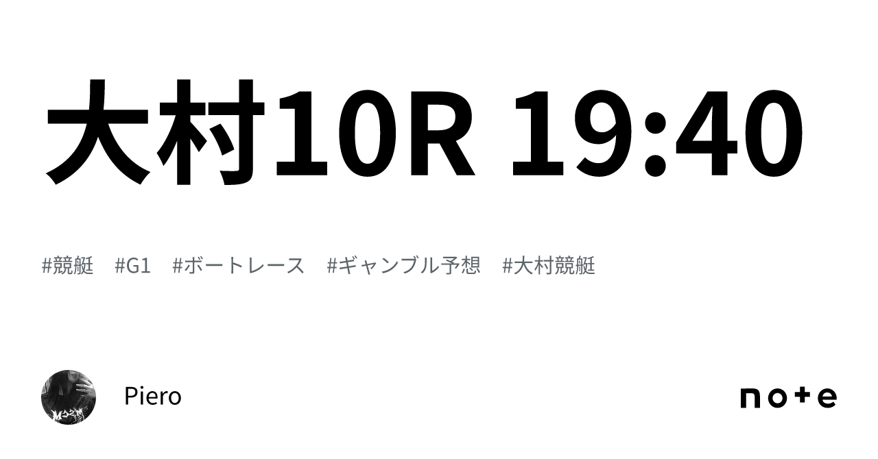 大村10R 19:40｜Piero