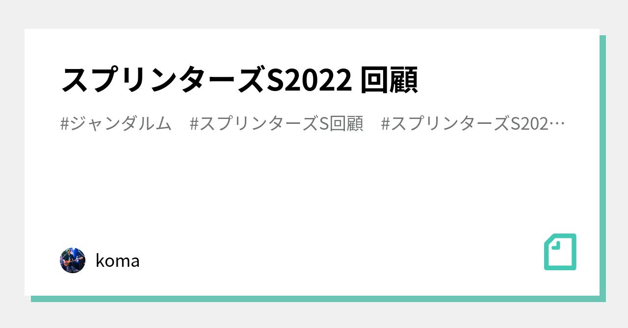 スプリンターズS2022 回顧｜koma