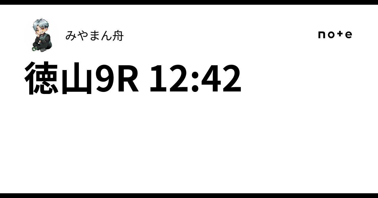 徳山9R 12:42｜みやまん舟