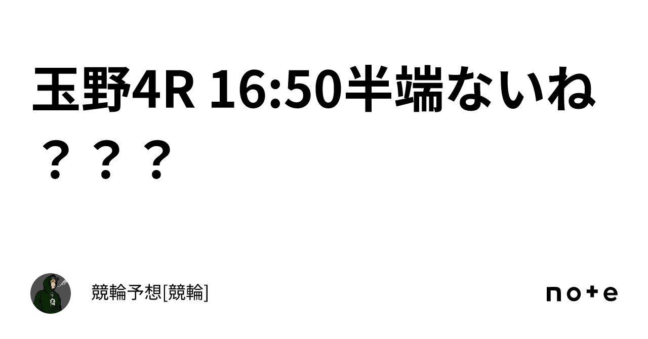 玉野4R 16:50半端ないね？？？｜🚴‍♂️競輪予想🚴‍♂️[競輪]