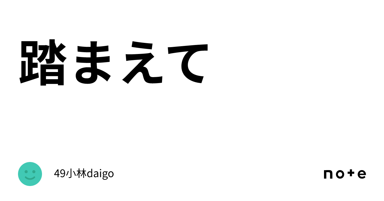 踏まえて｜49小林daigo