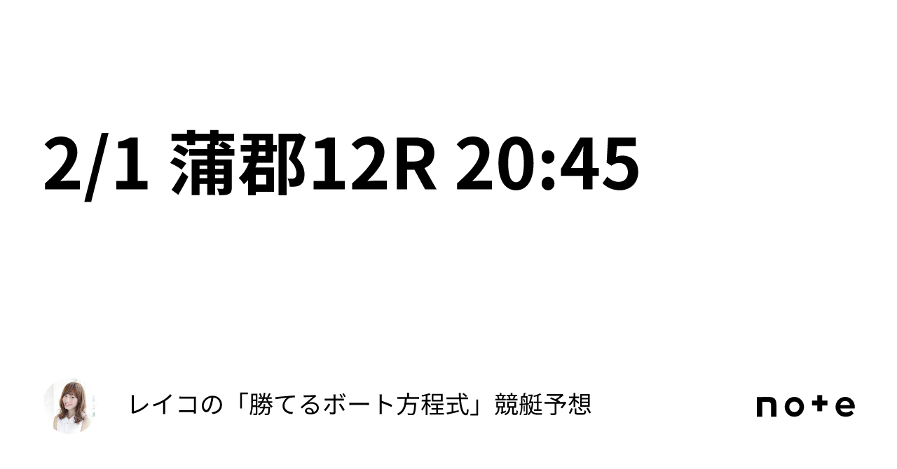 2/1 蒲郡12R 20:45｜レイコの「勝てるボート方程式」💄競艇予想