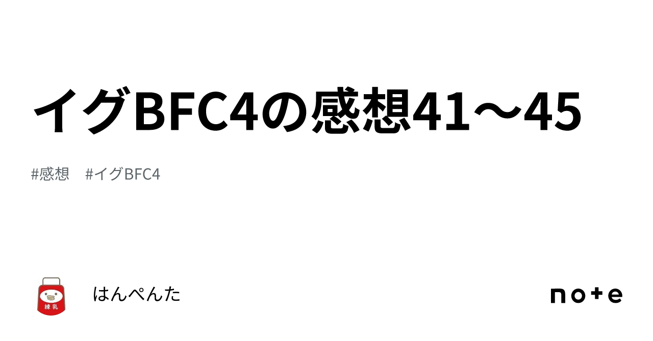イグBFC4の感想41〜45｜はんぺんた