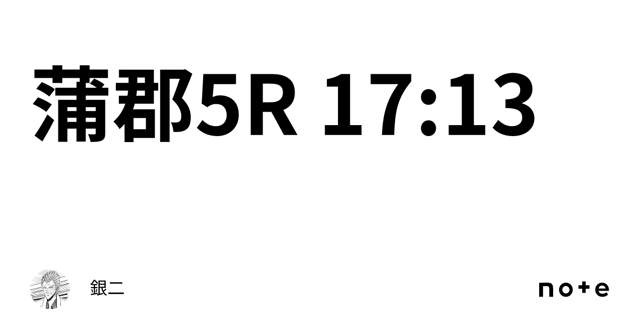 蒲郡5R 17:13｜銀二