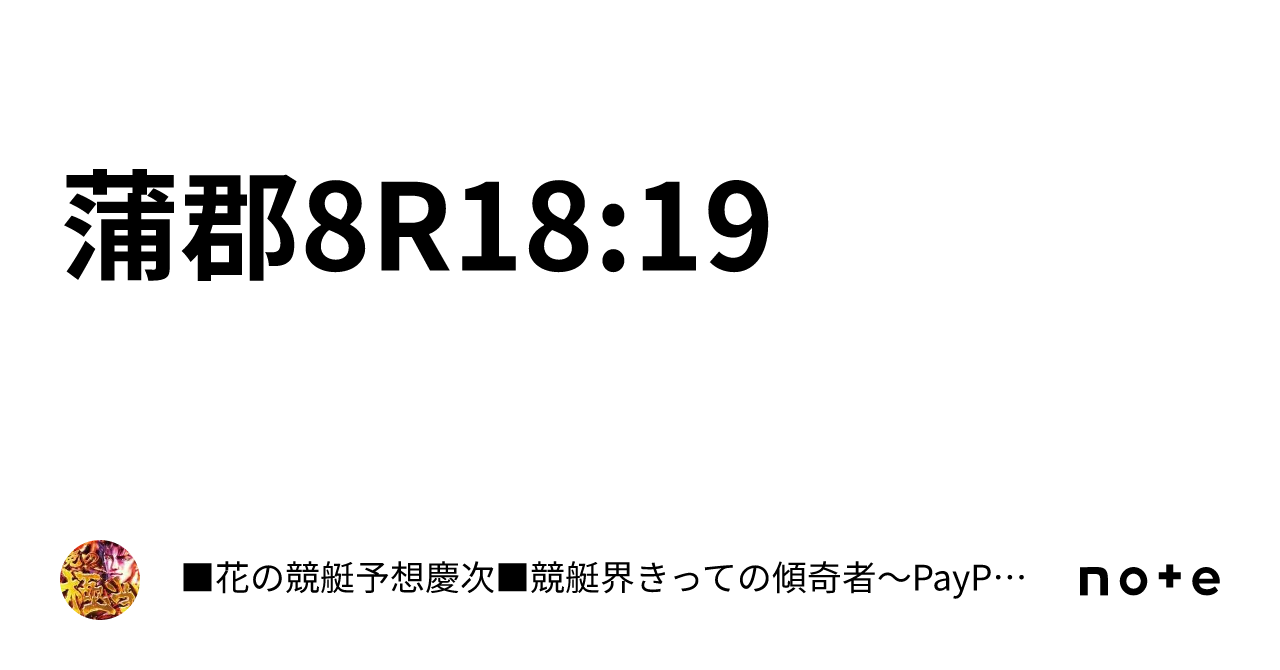 蒲郡8R18:19｜🌸 花の競艇予想慶次 🌸👺競艇界きっての傾奇者👺〜PayPayもらえます⚡️