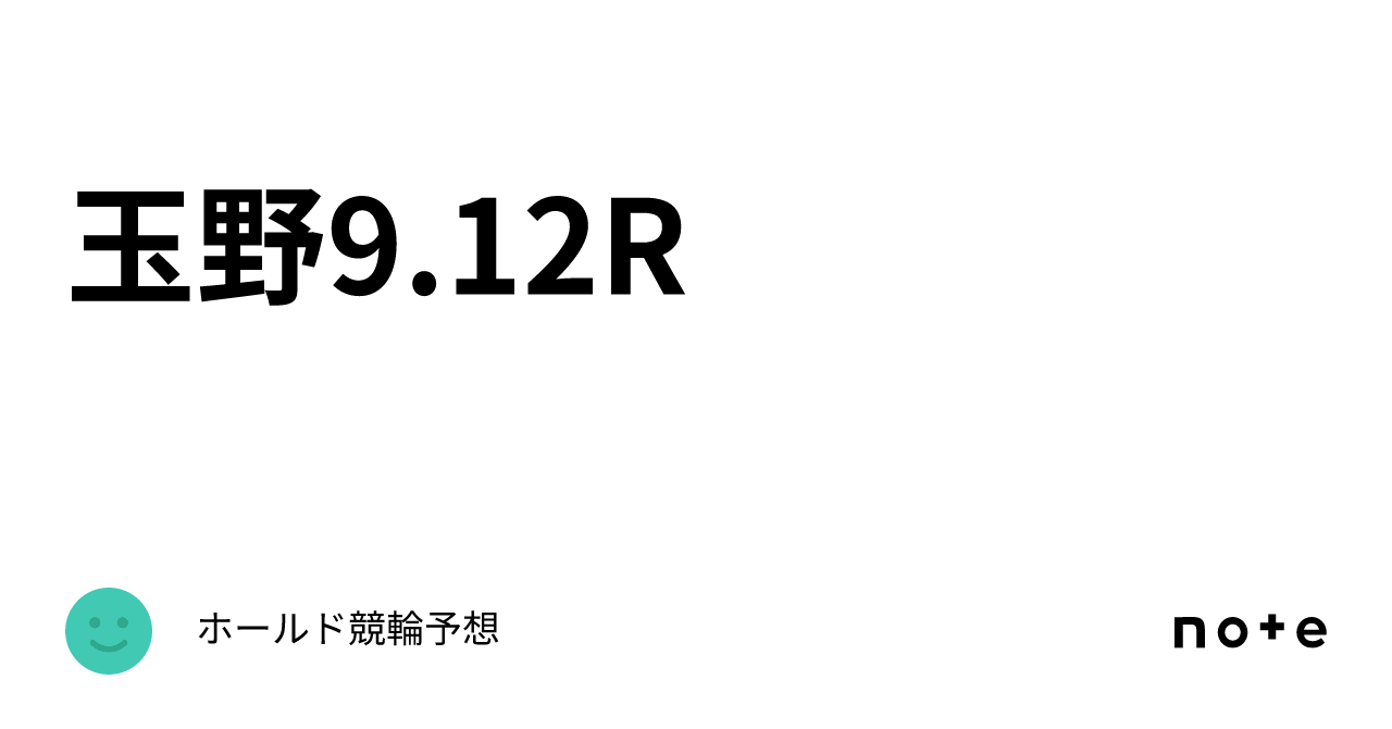 玉野9.12R｜ホールド🕳️競輪予想