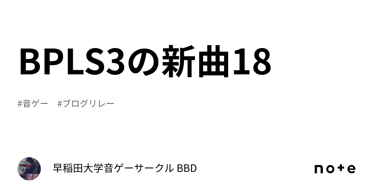 BPLS3の新曲18｜早稲田大学音ゲーサークル BBD