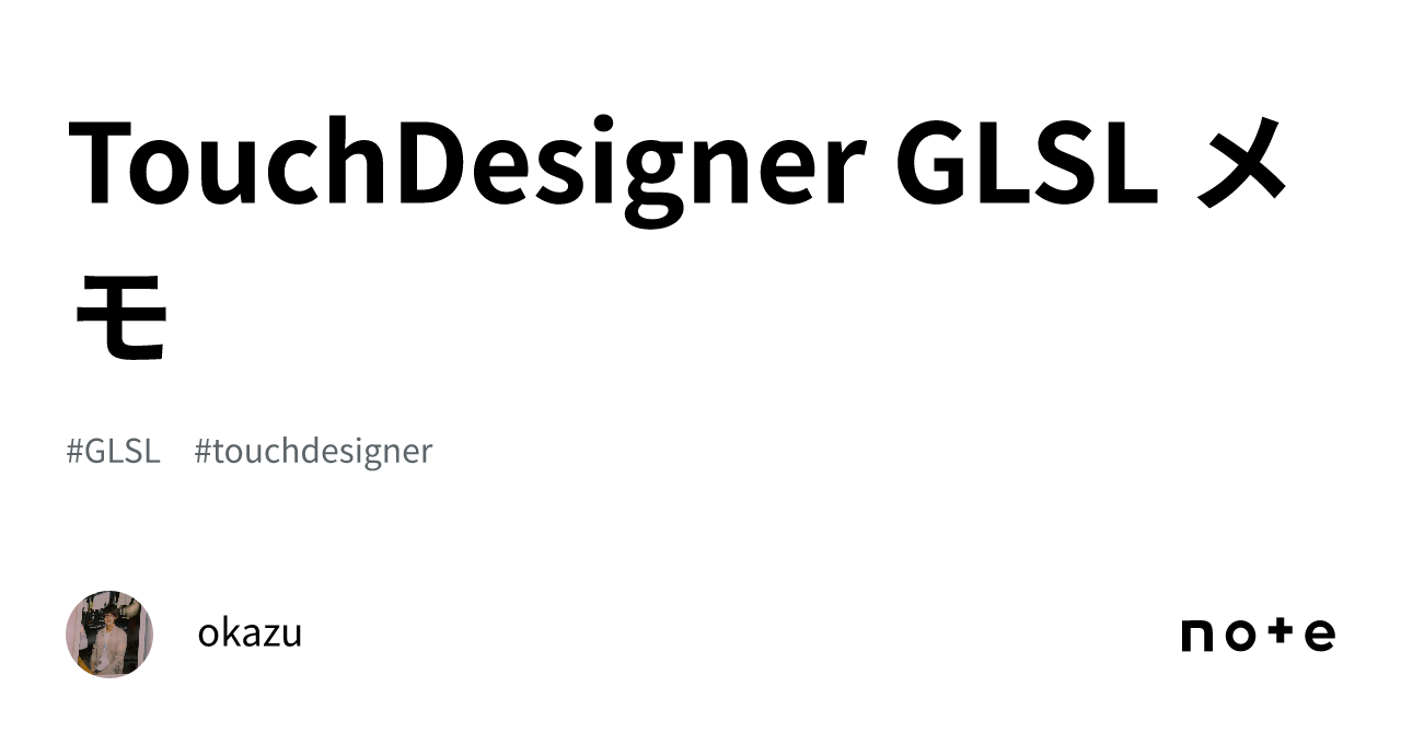 TouchDesigner GLSL メモ｜okazu