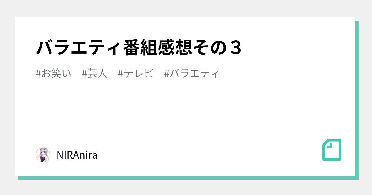 バラエティ番組感想その3｜NIRAnira