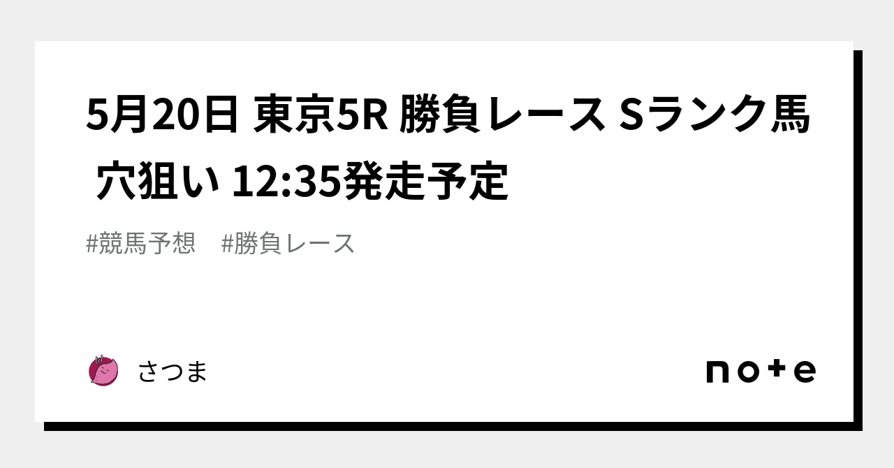 5月20日 東京5R 勝負レース Sランク馬 穴狙い 12:35発走予定｜さつま
