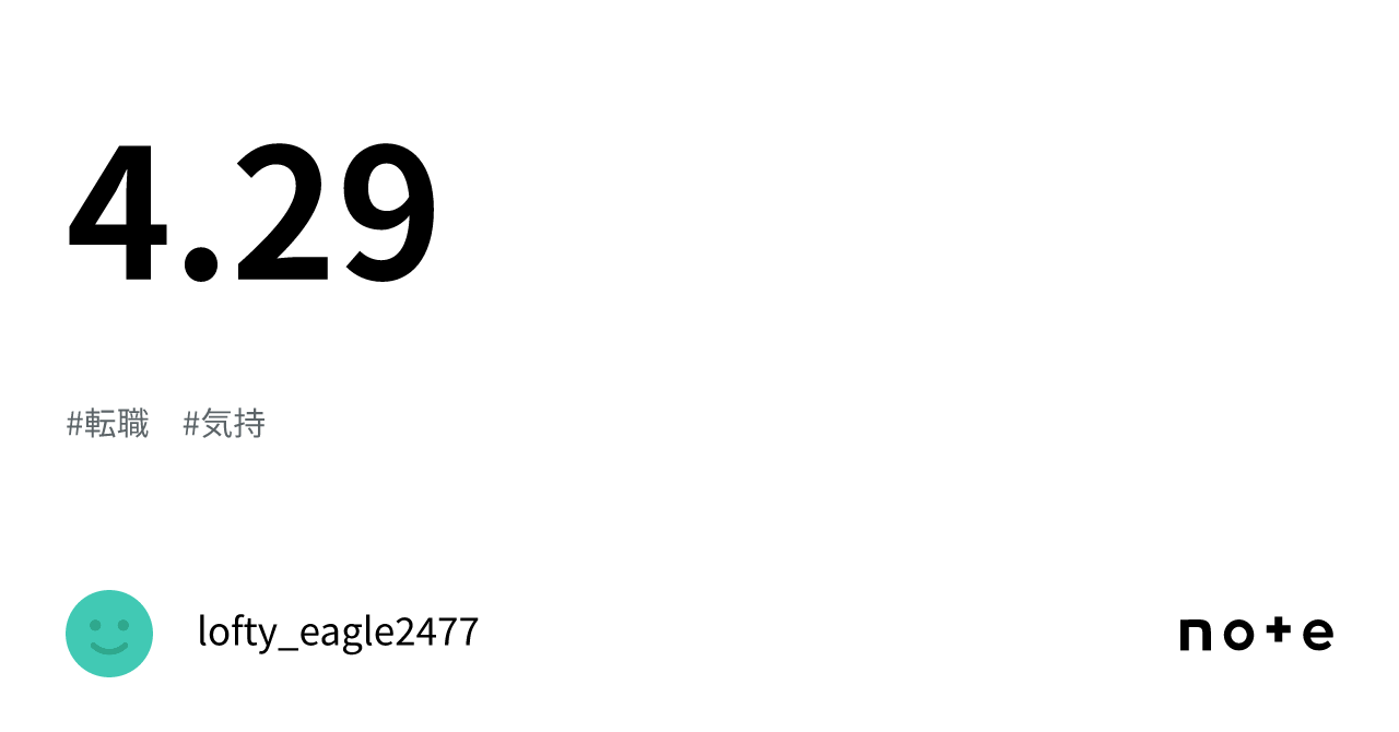 4.29｜lofty_eagle2477